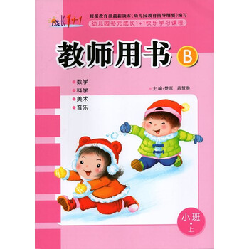成长1+1系列教参教师用书小中大班学前班上下学期可选 小班上册2本（A+B）
