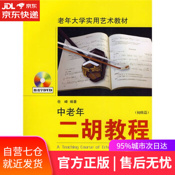 【正版图书】中老年二胡教程（初级篇）