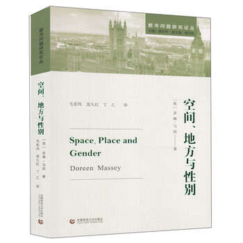 空间、地方与性别/都市问题研究论丛