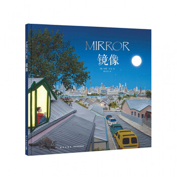 读库预售《镜像》身隔万里的两个小男孩的 读小库3-6岁儿童绘本