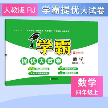 学霸提优大试卷 2021秋 数学 四年级上册 人教版RJ 经纶学典乔木图书（部分地区因疫情时效不保） 人教版