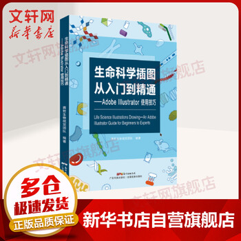 生命科学插图从入门到精通 Adobe Illustrator使用技巧