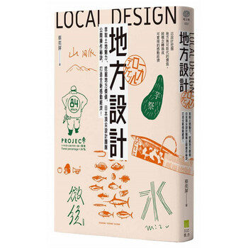 台版 地方设计 萃取土地魅力挖掘地方价值打造全新感动经济策展提案创新空间活化城市规划环境景观