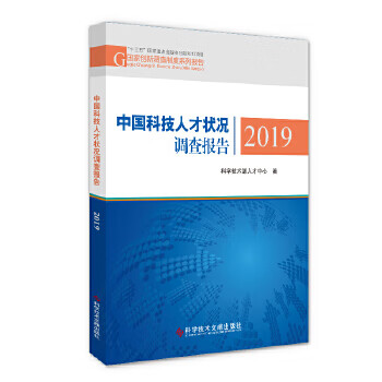 中国科技人才状况调查报告2019【保证正版】