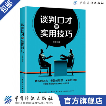 【官方旗舰店】-谈判口才与实用技巧 陈峰 与人沟通技巧说话口才训练/销售谈判技巧幽默心理学提高情商人际关系