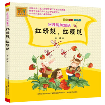 冰波纯美童话-红蜻蜓，红蜻蜓（注音全彩美绘版）
