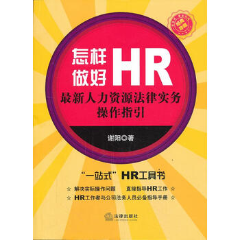 怎样做好HR:人力资源法律实务操作指引