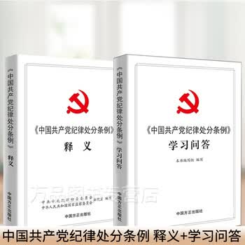 2册 中国共产党纪律处分条例释义+学习问答 中国方正出版社 党政读物 党内纪律处分