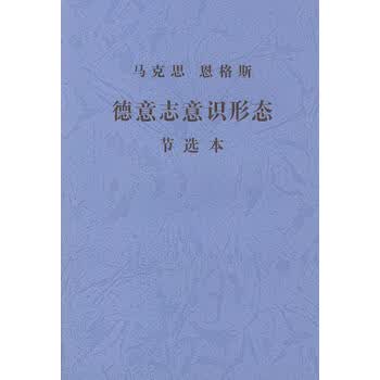 德意志意识形态节选本