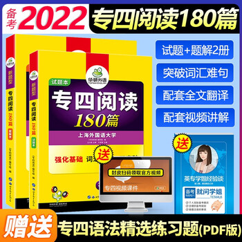 正版 华研外语专四阅读 备考2022英语专四阅读理解180篇专项训练赠译文搭专4历年真题试卷语法词汇