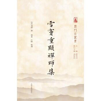 雪窦重显禅师集