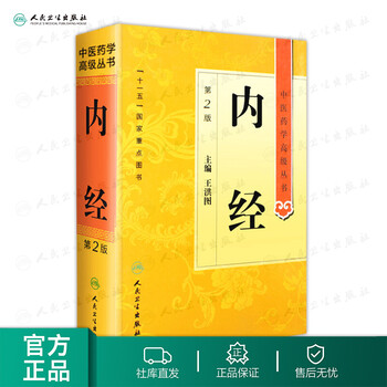 中医药学丛书 内经(第2版)