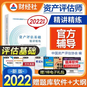 【2022新书】资产评估师教材2022全国统一考试教辅用书 精讲精练 资产评估基础