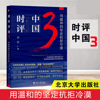 时评中国3：用温和的坚定抗拒冷漠（签章版） 北京大学出版社 新闻、传播 曹林 著