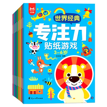 世界经典专注力贴纸游戏 3-6岁（套装全8册）