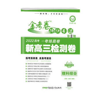 2022金考卷特快专递第2期第二期考场真卷新高三检测卷知识点详解 理科综合 全国卷版(1.2.3卷通用)