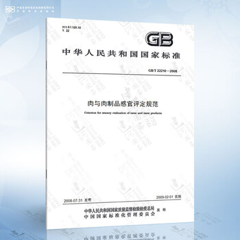 GB/T 22210-2008 肉与肉制品感官评定规范