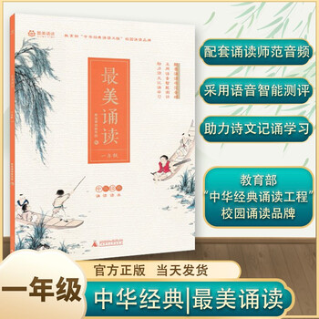 最美诵读 中华经典诵读读本小学广西师范大学出版社 1一年级 第一册