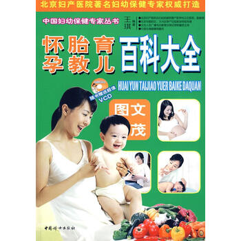 怀孕胎教育儿百科大全 王琪 编著 中国妇女出版社 9787802037533