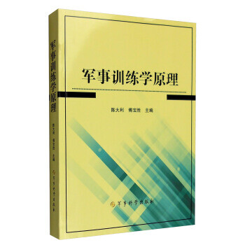 军事训练学原理