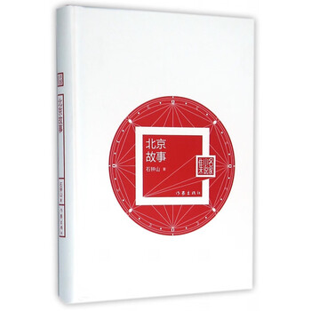 北京故事(精)/名家小说集