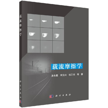 [按需印刷]载流摩擦学