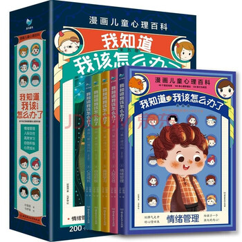 【领券减100】漫画儿童心理百科-我知道我该怎么办了儿童心理学儿童情感启蒙 儿童漫画情绪管理绘本 [6-12岁]