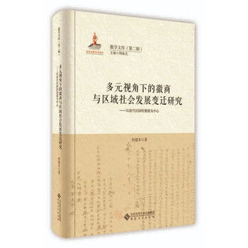 多元视角下的徽商与区域社会发展变迁研究——以清代民国的婺源为中心