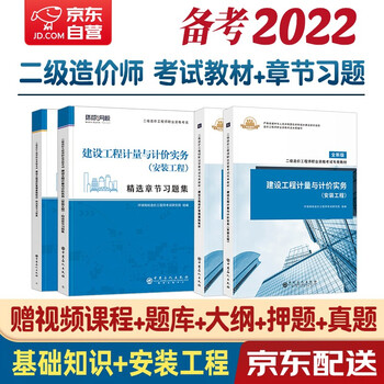 备考2022 二级造价师教材 二造价师二级造价工程师安装全科+习题集 环球网校4本套北京山东陕西四川甘肃江西广东广西湖南上海浙江湖北重庆河北江苏全国通用2021