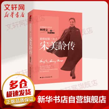 宋美龄传 图文纪念版