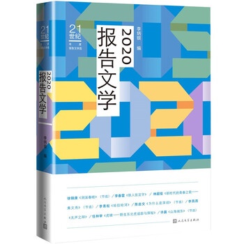 21世纪年度报告文学选：2020报告文学