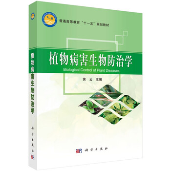 植物病害生物防治学(普通高等教育十一五规划教材)