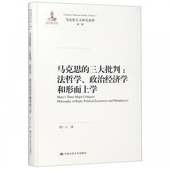 马克思的三大批判--法哲学政治经济学和形而上学(精)/马克思主义研究论库