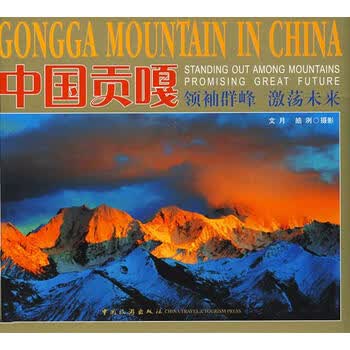 中国贡嘎【正版图书，放心下单】