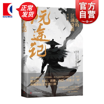 阮途记：飞廉的江湖奇谈 舒飞廉 著 上海文艺出版社