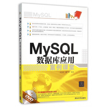 MySQL数据库应用案例课堂(附光盘)