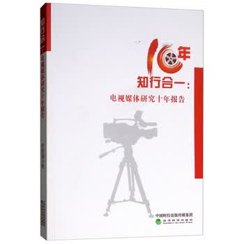 知行合一：电视媒体研究十年报告