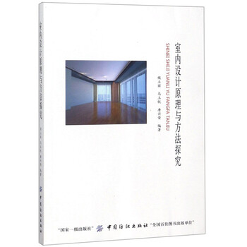 室内设计原理与方法探究