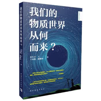 我们的物质世界从何而来/宏观科学丛书