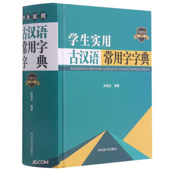 正版 学生实用古汉语常用字字典·双色版（精装）9787557908003钟维克