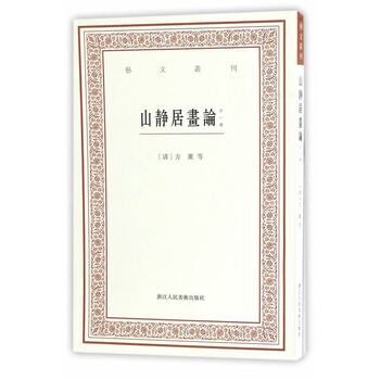 艺文丛刊三辑:山静居画论