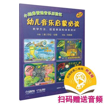 小蛙弗雷迪音乐历险记·幼儿音乐启蒙必读