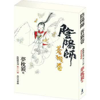 原版进口书 梦枕獏 阴阳师：苍猴卷 木马文化