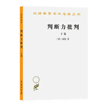 判断力批判(下)/汉译世界学术名著丛书