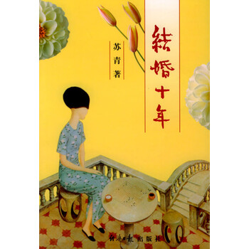 结婚十年 苏青 经济日报出版社