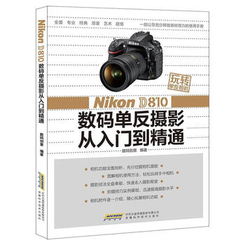 Nikon D810 数码单反摄影从入门到精通 数码创意 编著【正版书】