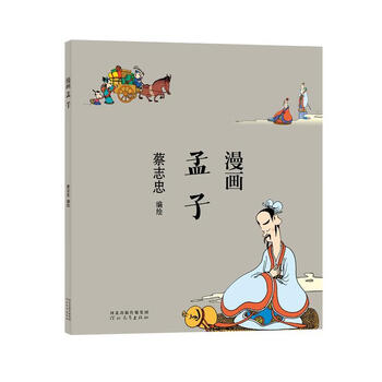 漫画孟子 蔡志忠 河北教育出版社 9787554562321