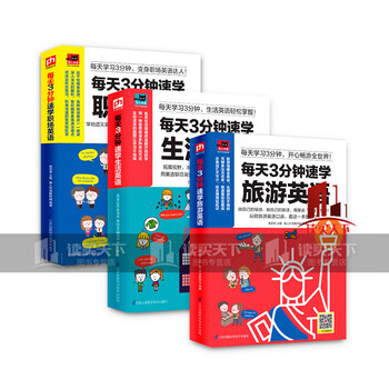 3册每天3分钟速学旅游英语+速学生活英语+速学职场英语实用生活旅游情景会话看图学实用英语解决职场沟通难题 日常商务英语学习书C