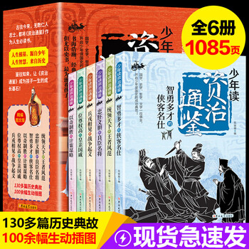正版6册 少年读资治通鉴 少儿版 儿童历史书籍  中小学课外书籍