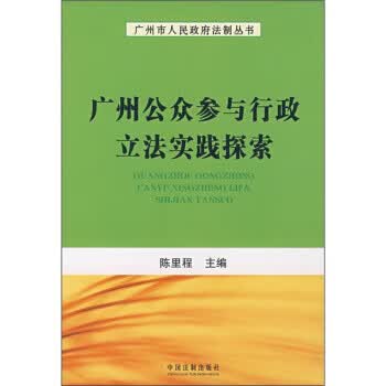 广州公众参与行政立法实践探索